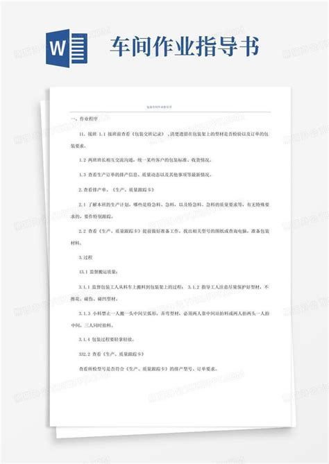 包装车间作业指导书Word模板下载 编号lyzxbmpj 熊猫办公