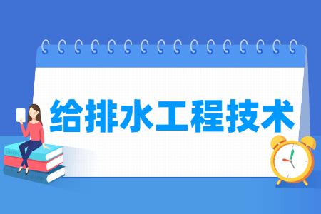 给排水工程技术专业属于什么大类 哪个门类 大学生必备网