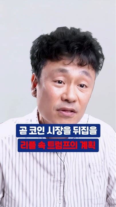 리플에 숨긴 트럼프의 큰 그림 곧 코인시장 완전히 뒤집힌다 비트슈아 Youtube