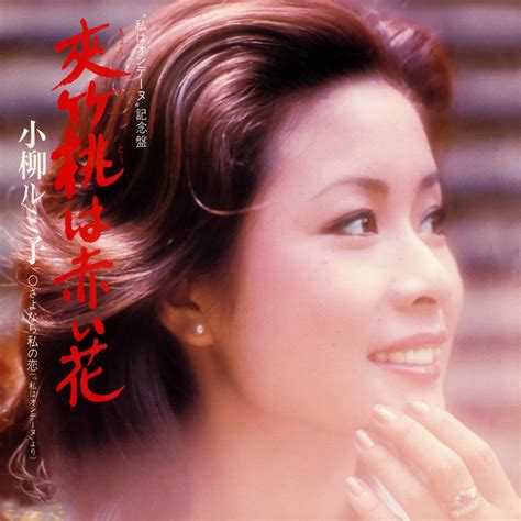 ‎夾竹桃は赤い花 Single 小柳ルミ子のアルバム Apple Music