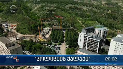 თბილისში პოლიტკოვსკაიას ქუჩაზე პოლიციის ქალაქის მშენებლობა დაიწყო Youtube