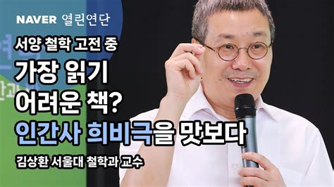 서양 철학 고전 중 가장 읽기 어려운 책 인간사 희비극을 맛보다 헤겔 정신현상학 네이버열린연단 YouTube