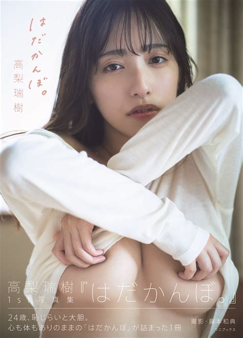 高梨瑞樹、まさに”はだかんぼ”なファースト写真集発売が決定 Entame Next アイドル情報総合ニュースサイト