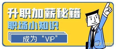 你有多努力就有多特殊成为自己的VIP 知乎