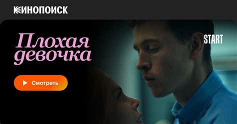 Плохая девочка 2024 Нидерланды — смотреть онлайн в хорошем качестве — Кинопоиск