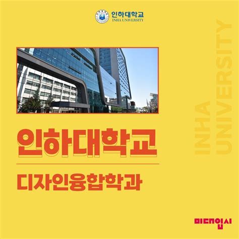 미대입시 대학탐방 ⭐ 인하대학교 디자인융합학과 ⭐ 교육 타이포그래피 광고 디자인
