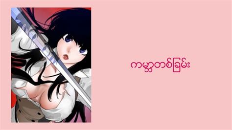 စကပ်တို မုဆိုး အခန်း ၅