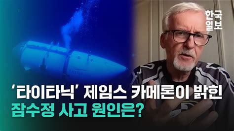 같은 장소 같은 이유 타이타닉 제임스 카메론 감독이 밝힌 사고 원인 Youtube