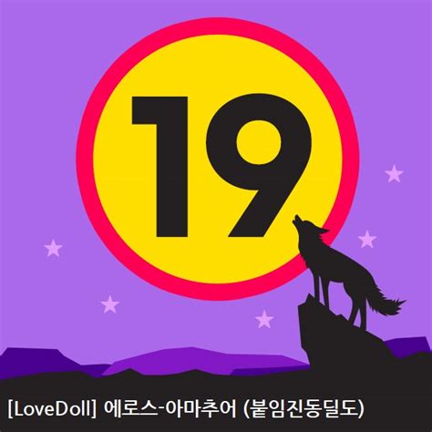 Lovedoll 에로스 아마추어 붙임진동딜도 상세보기