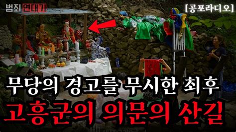 【무서운이야기】 전남 고흥 선정마을 공포의 산길 올라간 사람은 절대 무사히 내려오지 못하는 소름 끼치는 이유 Youtube