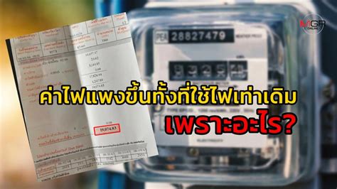 ค่าไฟแพงขึ้นทั้งที่ใช้ไฟเท่าเดิม เพราะอะไร