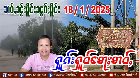 18 1 2025 ၶၢဝ်ႇၵၢင်ၶမ်ႈ 6 ႁူဝ်ၶေႃႈ ၶၢဝ်ႇၼႂ်းမိူင်းၼွၵ်ႈမိူင်း 18 ม ค 68 ข่าวภาษาไต တႆးမႂ်ႇ ไตย