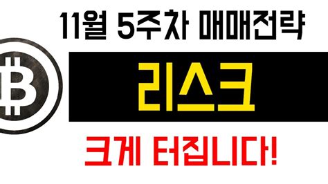 리스크 11월 5주차 매매전략 크게 터집니다 리스크 리스크코인 리스크코인차트분석 리스크목표가 리스크차트 Youtube