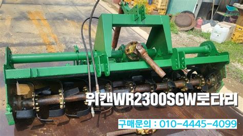 신바람 중고농기계 밴드 김상인 회원님 위캔wr2300sgw로타리 판매 중고농기계 중고트랙터 경운기 이앙기 굴삭기 포크레인 화물차 화물트럭 직거래 매매 장터 사이트