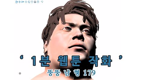 채색이 필요없는 3d 모델 1분 웹튼 작화 뚱뚱남 형 179 Youtube