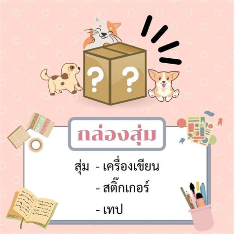ส่งฟรีไม่ใช้โค้ด กล่องสุ่ม เครื่องเขียน ของตกแต่ง น่ารักๆ Everything Th Thaipick