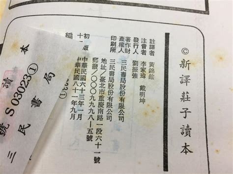 古今書廊新譯莊子讀本 精裝 黃錦宏 註譯三民書局圖書館淘汰書 露天市集 全台最大的網路購物市集