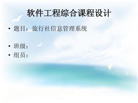 旅行社信息管理系统系统综合课程设计word文档在线阅读与下载无忧文档