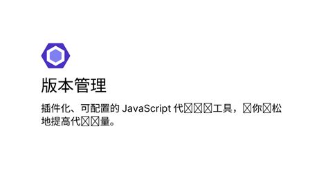 版本管理 Eslint 插件化的 Javascript 代码检查工具
