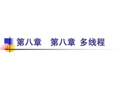 第8章多线程word文档在线阅读与下载无忧文档