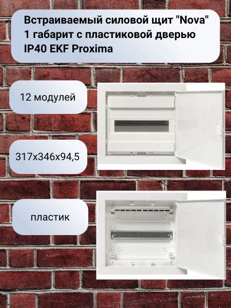 Встраиваемый силовой щит "Nova" 12 модулей 1 габарит с пластиковой ...