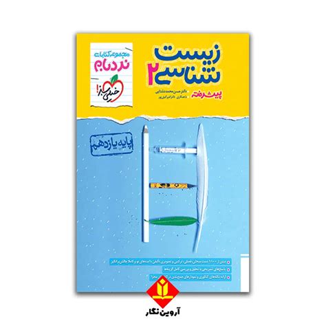 کتاب نردبام زیست شناسی 2 پیشرفته پایه یازدهم خیلی سبز