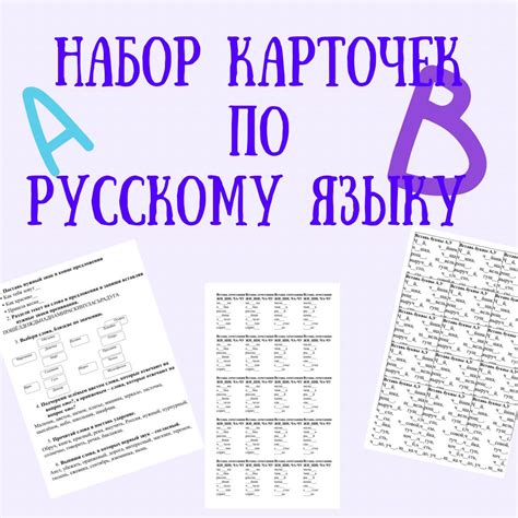 Набор карточек по русскому языку