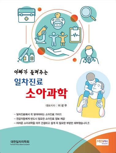 아빠가 들려주는 일차진료 소아과학