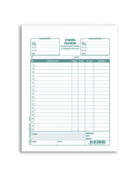 Стокова разписка 19 редова химизирана