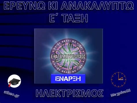 Στ1 Δημοτικού Σχολείου Νέου Μαρμαρά ΕΠΑΝΑΛΗΨΗ στον ηλεκτρισμό