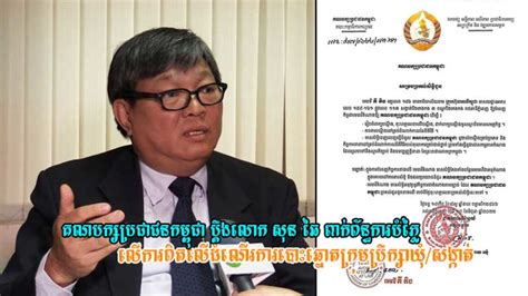 Breaking News៖ គណបក្សប្រជាជនកម្ពុជា ប្តឹងលោក សុន ឆៃ