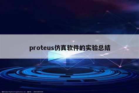 Proteus仿真软件的实验总结 Proteus相关 Proteus8软件proteus软件