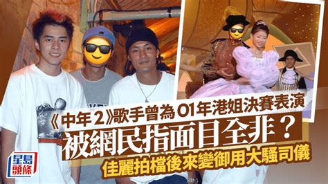《中年2》歌手23年前曾為港姐決賽表演！與前tvb司儀跳舞 玩過新秀與余文樂同年出道
