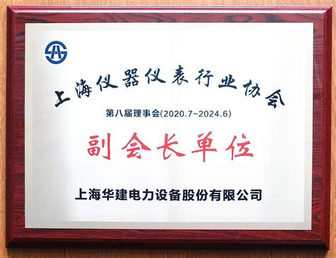 上海华建电力设备股份有限公司公司获评“上海仪器仪表行业协会副会长单位”