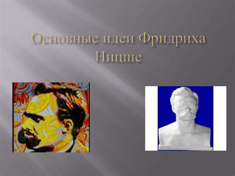 Фридрих Ницше Философия жизни презентация онлайн