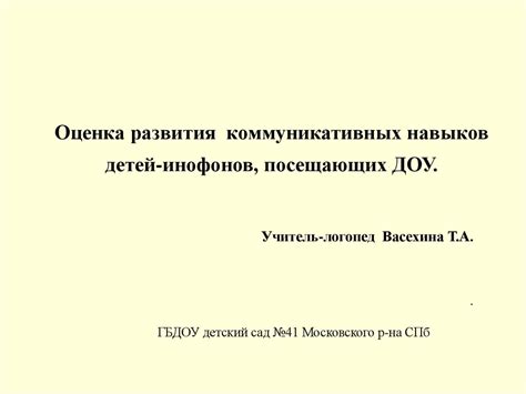 Оценка развития коммуникативных навыков детей инофонов посещающих ДОУ презентация онлайн