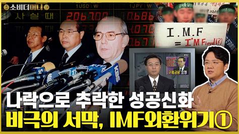 추락한 성공신화 그때 한국엔 대체 무슨 일이 있었던 걸까 Imf 외환위기① 소비더머니 1990년대라는 가장 화려했던 시절을 뒤로 한 채 1년 만에 100만 명