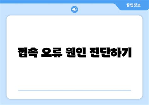 워드프레스 관리자 페이지 접속이 안될 때의 7가지 해결 방법 워드프레스 접속 오류 문제 해결 Postview