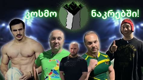 კოსმო მორაგბე გახდასტუმრად არაგველების გუნდში Youtube