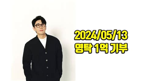 영탁 1억원 통 큰 기부 꾸준한 기부활동 이어가 Youtube