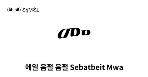 에일 음절 음절 Sebatbeit Mwa 유니코드 번호 U1380 📖 기호의 의미 알아보기 복사 And 📋 붙여넣기