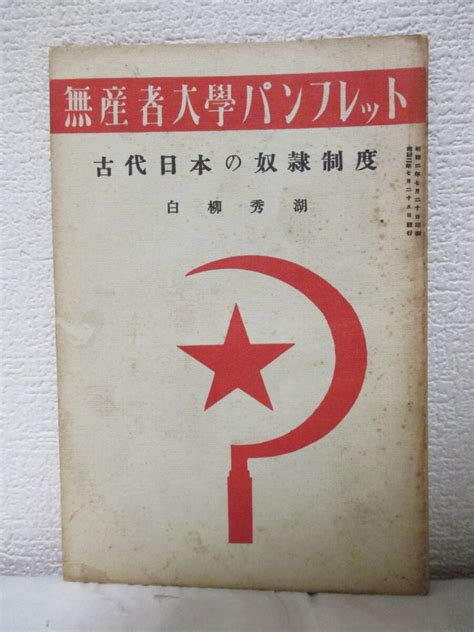 Yahooオークション 【古代日本の奴隷制度 無産者大學パンフレット（