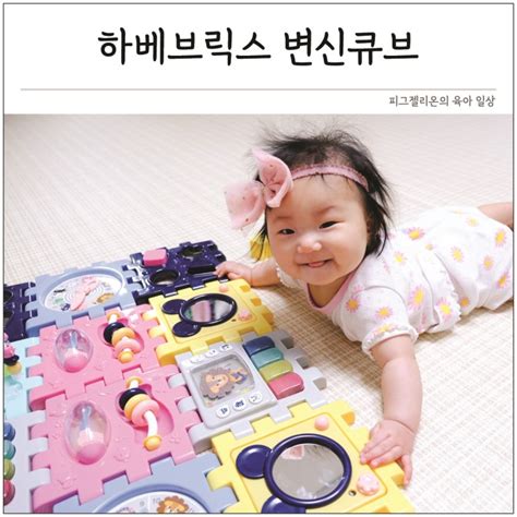 5개월 아기장난감 하베브릭스 변신큐브 사용시기 네이버 블로그