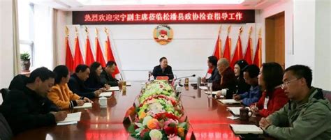 州政协副主席宋宁莅临松潘县政协机关调研指导工作政治马骞汇报会
