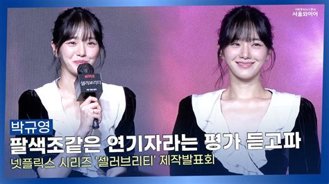 박규영 팔색조같은 연기자라는 평가 듣고파 ㅣ넷플릭스 시리즈 셀러브리티 제작발표회 Youtube