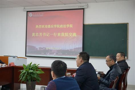 广东嘉应学院政法学院来我院交流 马克思主义学院网站