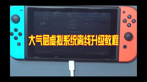 Switch 大气层虚拟系统离线升级教程 Youtube