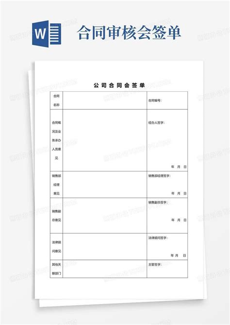 合同审核会签单Word模板下载 编号lpwyawgn 熊猫办公