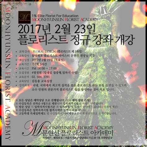 2017년 2월 23일 플로리스트 정규강좌 개강 문현선 플로리스트 아카데미 공지사항 문현선 플로리스트 아카데미 동양최초 플로리스트마이스터 문현선