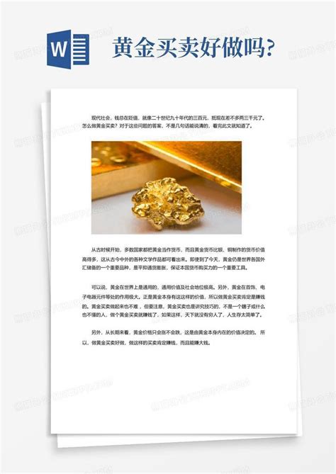 黄金买卖好做吗word模板下载编号qyewkmow熊猫办公